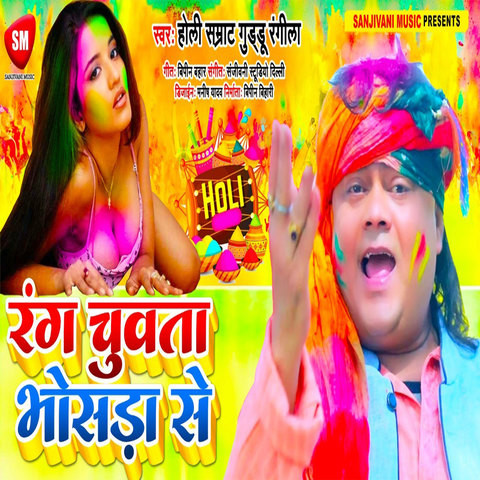 Rang Chuwata Bhosada Se Song Download: Rang Chuwata Bhosada Se MP3 ...