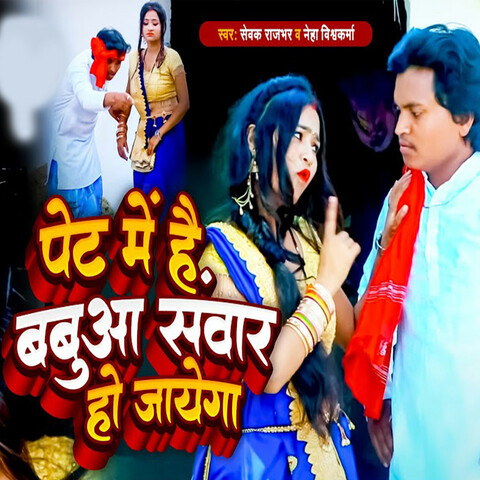 Pet Mai Hai Babua Sawara Ho Jayega Song Download: Pet Mai Hai Babua ...