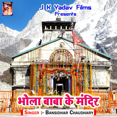 Bhola Baba Ke Mandir Songs Download: Bhola Baba Ke Mandir MP3 Maithili ...