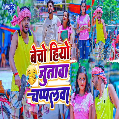 Becho Hiyo Juta Chapal Song Download: Becho Hiyo Juta Chapal MP3 ...