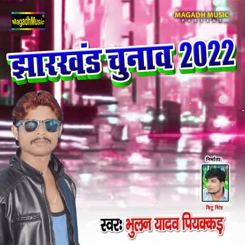 Jharkhand Chunav 2022 Song Download: Jharkhand Chunav 2022 MP3 Bhojpuri ...