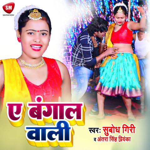 Ye Bangal Wali Song Download: Ye Bangal Wali MP3 Bhojpuri Song Online ...