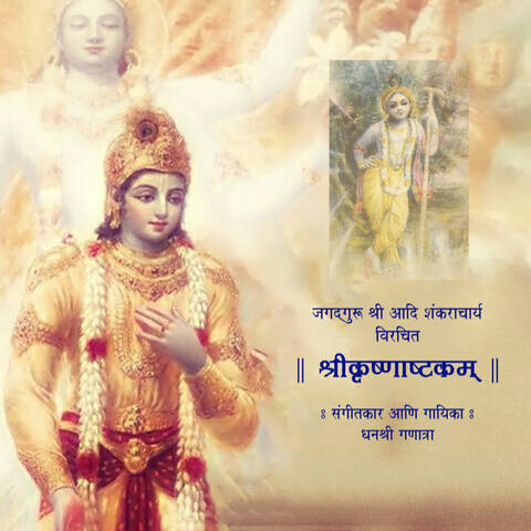 Shri Krishna Ashtakam Song Download: Shri Krishna Ashtakam MP3 Marathi ...