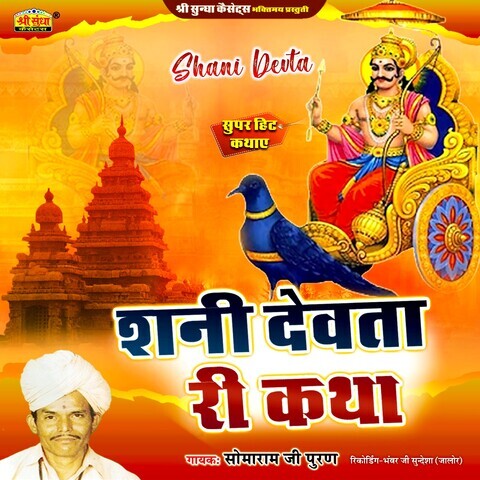 Shani Devta Ri Katha Songs Download: Shani Devta Ri Katha MP3 Songs ...