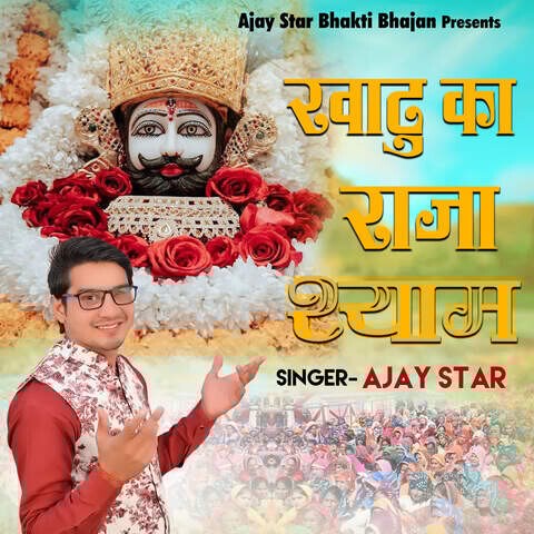 Khatu Ka Raja Shyam Song Download: Khatu Ka Raja Shyam MP3 Song Online ...