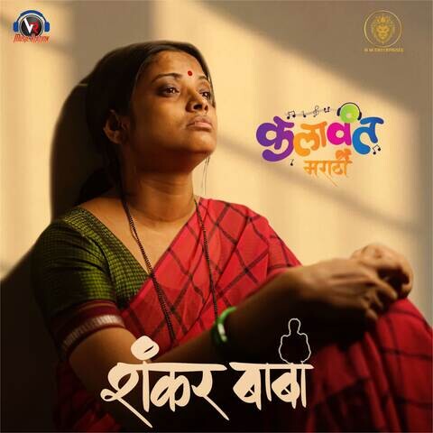 Shankar Baba Song Download: Shankar Baba MP3 Marathi Song Online Free ...
