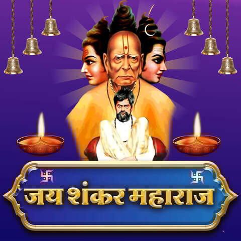 Jai Shankar Maharaj Song Download: Jai Shankar Maharaj MP3 Marathi Song Online Free on Gaana.com
