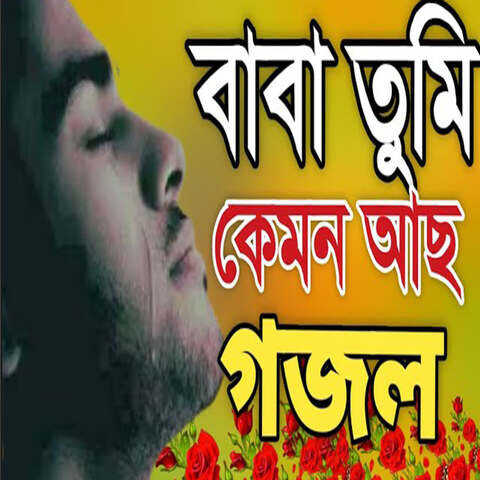 Baba tumi kemon acho Song Download: Baba tumi kemon acho MP3 Bengali ...