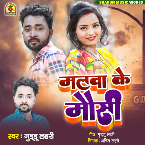 Malawa Ke Mausi Song Download: Malawa Ke Mausi MP3 Bhojpuri Song Online ...
