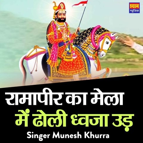 Ramapir ka mela m dholi Djja ud Song Download: Ramapir ka mela m dholi ...
