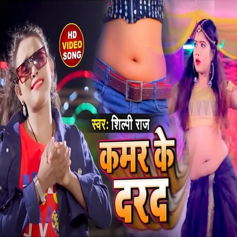 Kamar Ke Dard Song Download: Kamar Ke Dard MP3 Bhojpuri Song Online ...