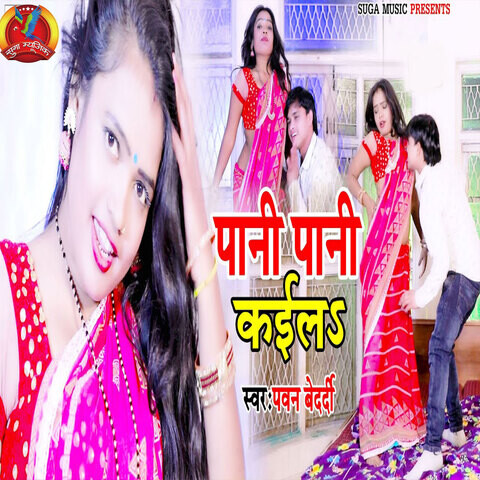 pani pani kaila ho Song Download: pani pani kaila ho MP3 Bhojpuri Song ...