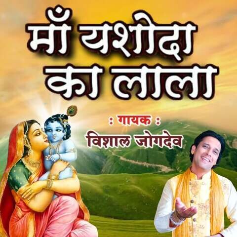 Maa Yashoda Ka Lala Song Download: Maa Yashoda Ka Lala MP3 Song Online ...