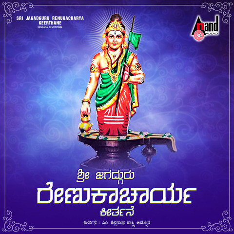 Sri Jagadguru Renukacharya Keerthane Song Download: Sri Jagadguru Renukacharya Keerthane MP3 ...