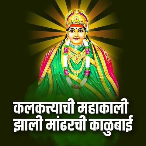Kalkatyachi Mahakali Zali Mandharchi Kalubai Song Download: Kalkatyachi ...