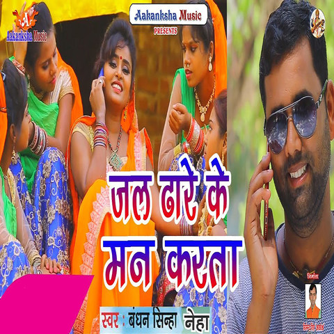 Jal Dhare Ke Man Karata Song Download: Jal Dhare Ke Man Karata MP3 ...