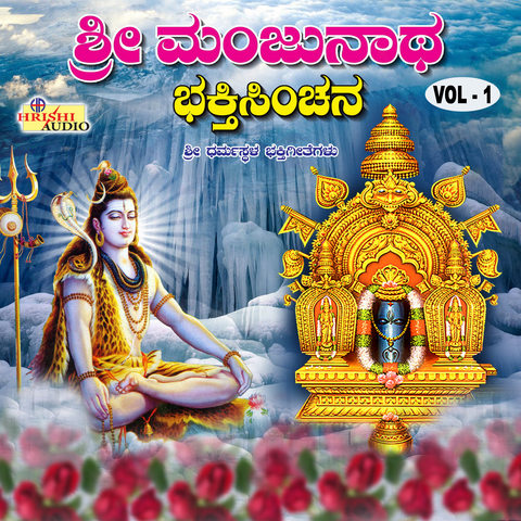 Sri Manjunatha Bhakthi Sinchana, Vol. 1 Songs Download: Sri Manjunatha ...