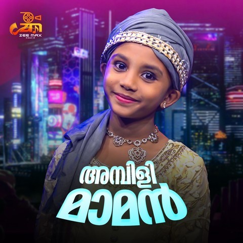 Ambili Maman Song Download: Ambili Maman MP3 Malayalam Song Online Free ...