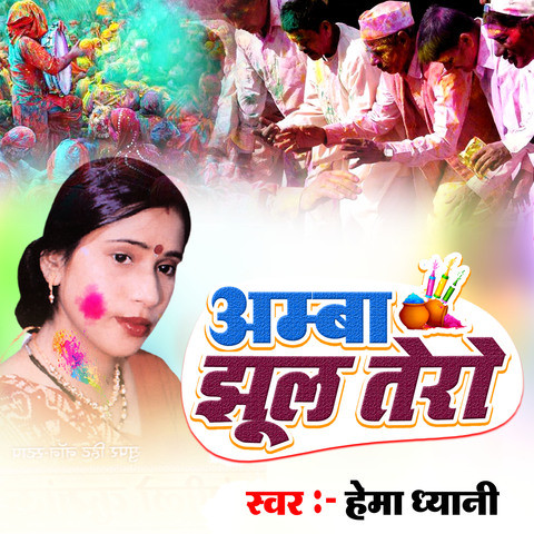 Amba Jhool Tero Song Download: Amba Jhool Tero MP3 Himachali Song ...