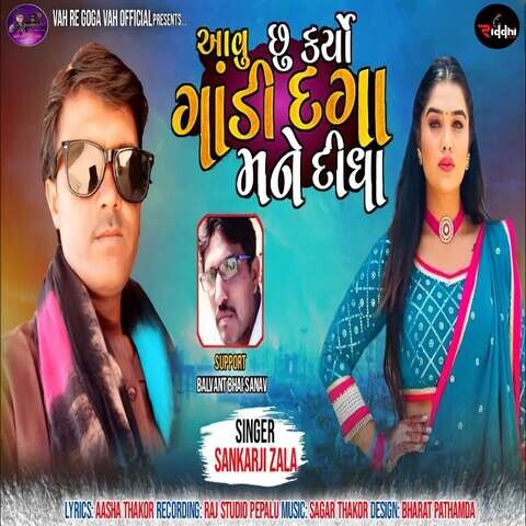 Aavu Chu Karyo Gandi Daga Mane Didha Song Download: Aavu Chu Karyo ...