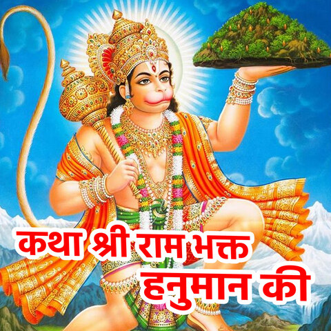 Katha shri Ram Bhakt Hanuman Ki Song Download: Katha shri Ram Bhakt ...