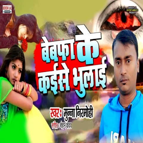 Bewafa Ke Kaise Bhulai Song Download: Bewafa Ke Kaise Bhulai MP3 ...