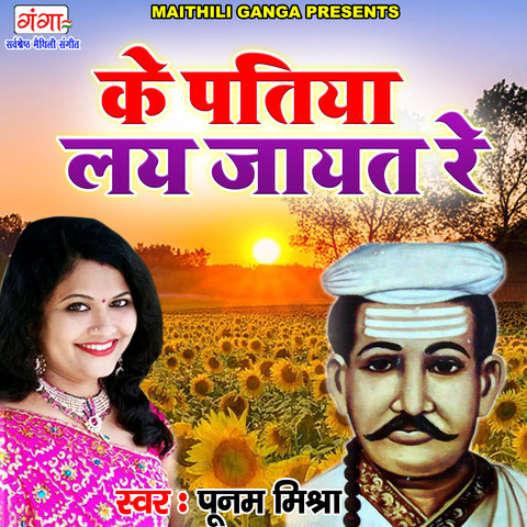 Ke Patiya Lay Jayat Re Song Download: Ke Patiya Lay Jayat Re MP3 Song ...