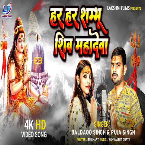 Har Har Shambhu Shiv Mahadeva Song Download: Har Har Shambhu Shiv Mahadeva MP3 Bhojpuri Song ...