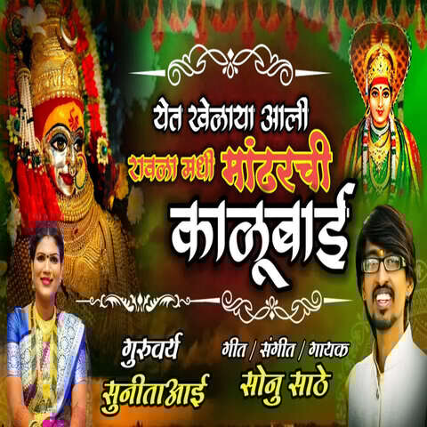 Yet Khelaya Aali Ravala Madhi Mandharchi Kalubai Song Download: Yet ...