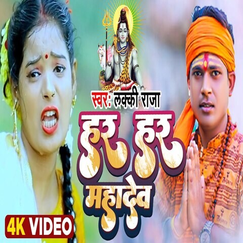 Har Har Mahadev Song Download: Har Har Mahadev MP3 Bhojpuri Song Online ...