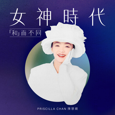 女神時代:「和」而不同 Songs Download: 女神時代:「和」而不同 MP3 Chinese Songs Online Free ...